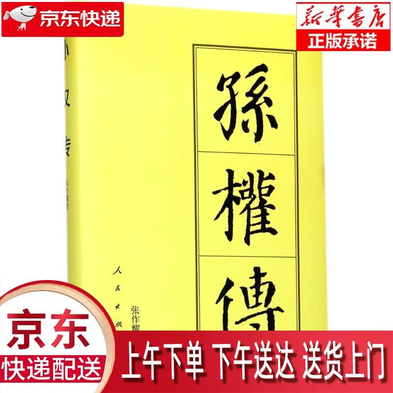 【新华畅销图书】孙权传（精）—历代帝王传记