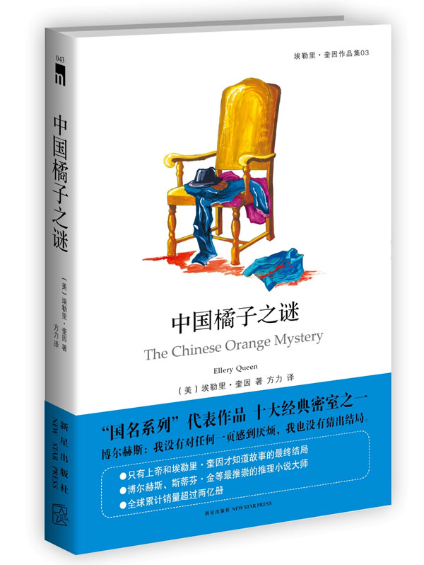 中国橘子之谜 （美）奎因 著,方力 译【书】
