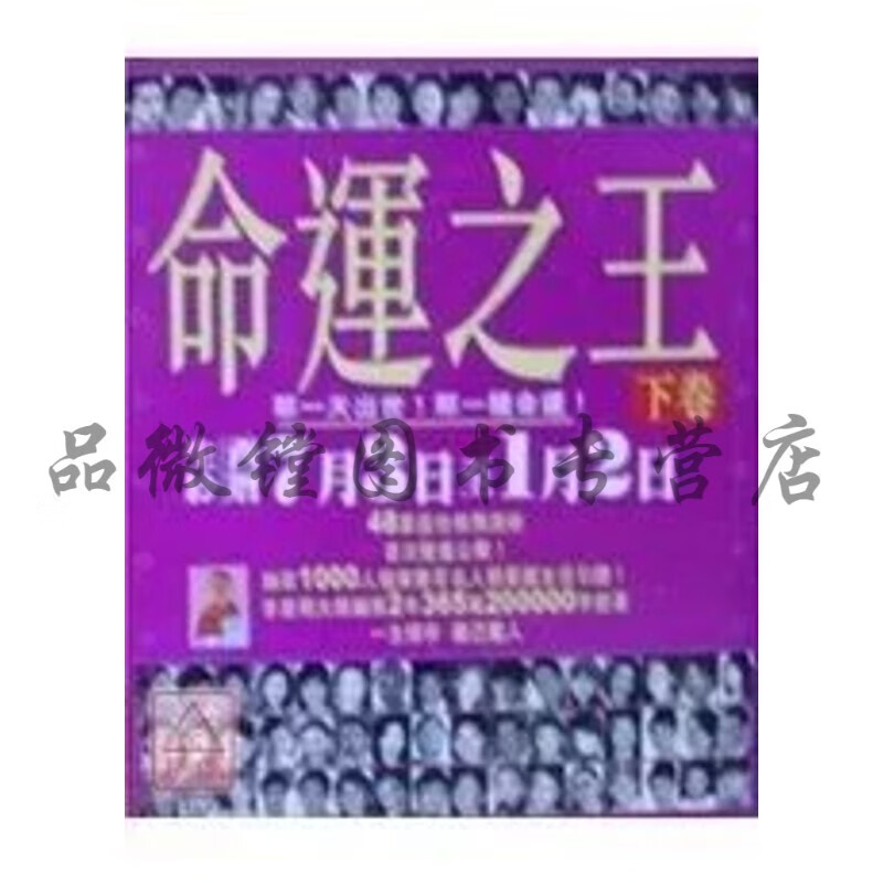 命运之王(下) 李居明 居明正堂