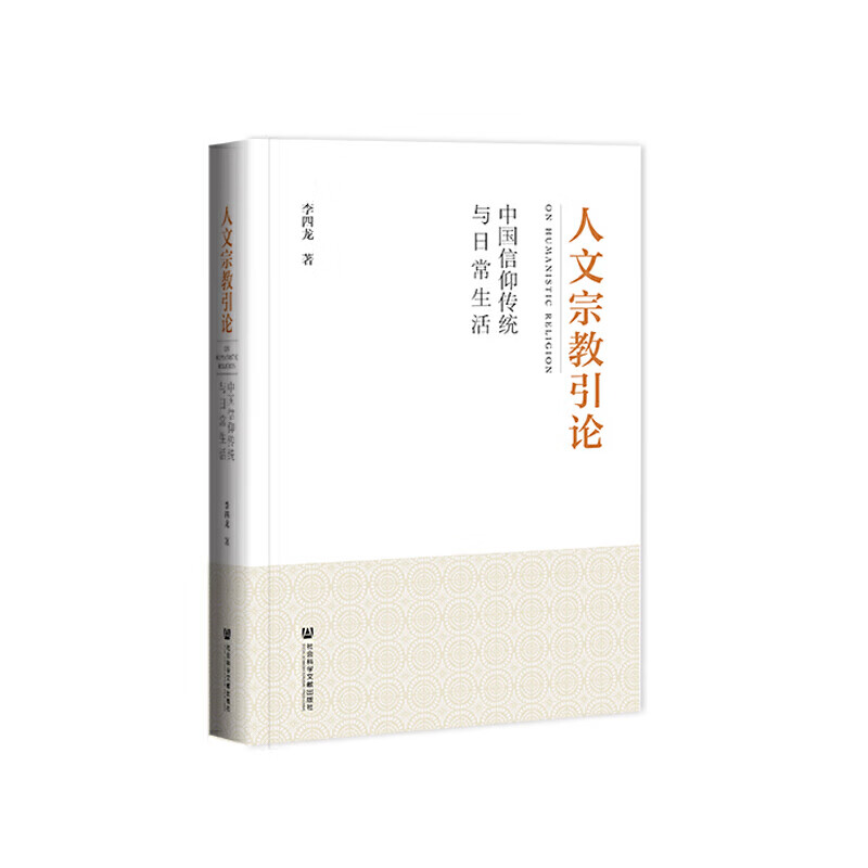 人文引论：中国信仰传统与日常生活