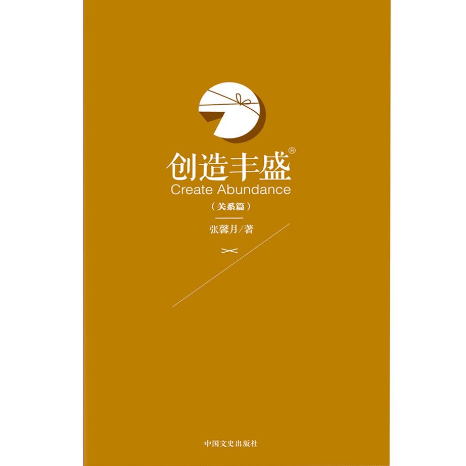 创造丰盛:关系篇 张馨月著