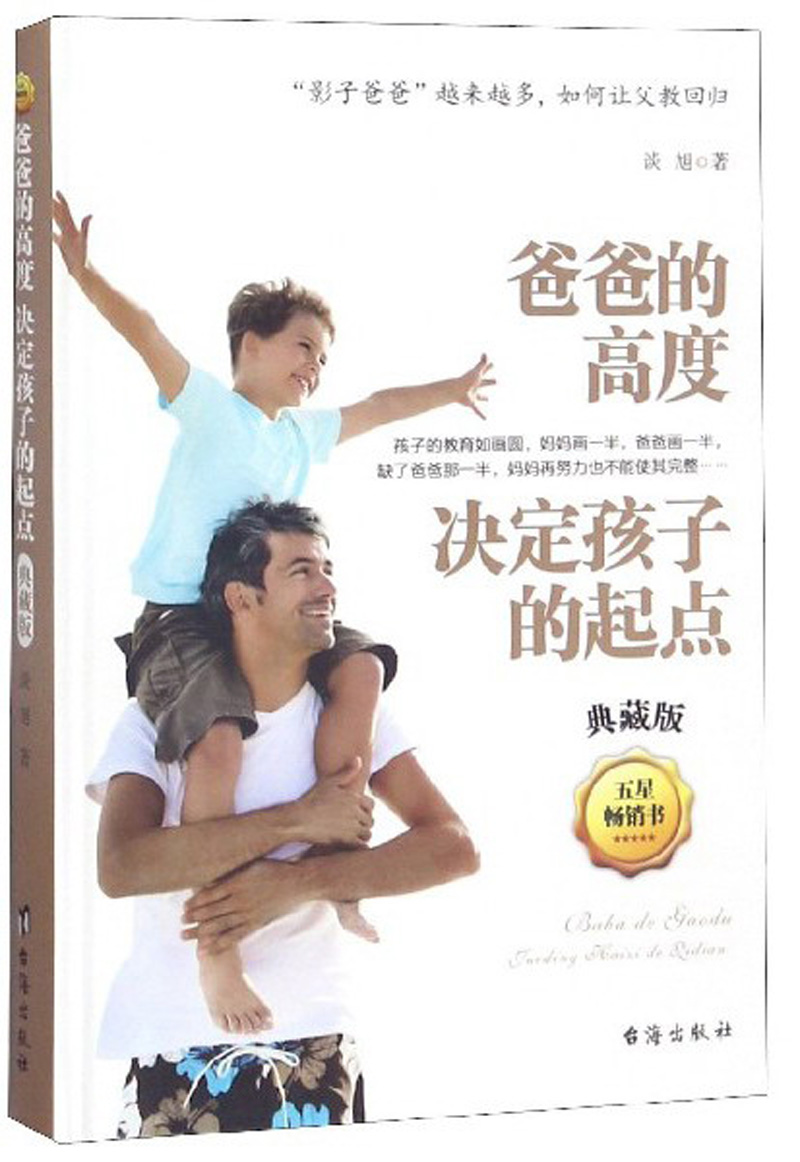 爸爸的高度决定孩子的起点 9787516823231