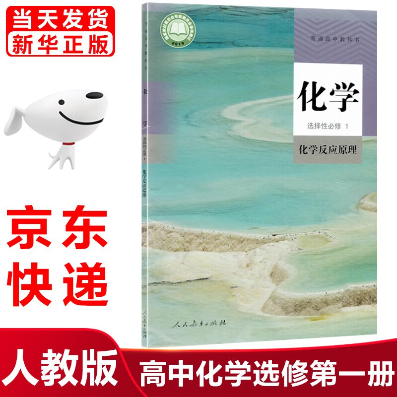 2023新版人教版高中化学选择性必修一1化学反应原理课本人教版化学选修1一课本教材人教版化学必修一教科书人民教育出版社