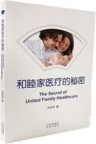 和睦家医疗的秘密 刘志中著 中译出版社