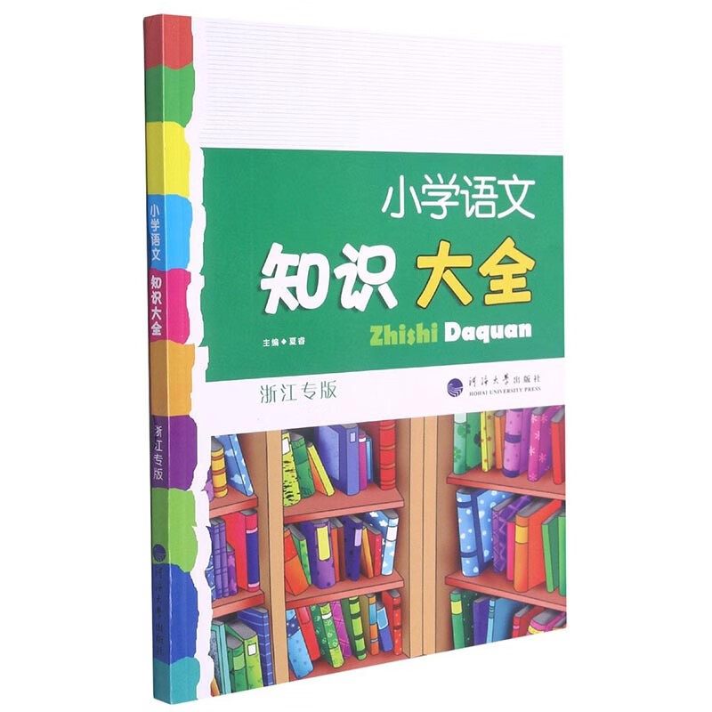 【2023新版】小学语文知识大全 浙江专版修订版 全国版通用数学英语 小学生一二三四五六年级工具书 【浙江专版】语文