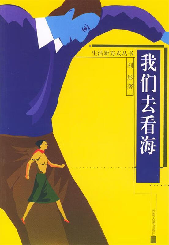 我们去看海 刘彤 著