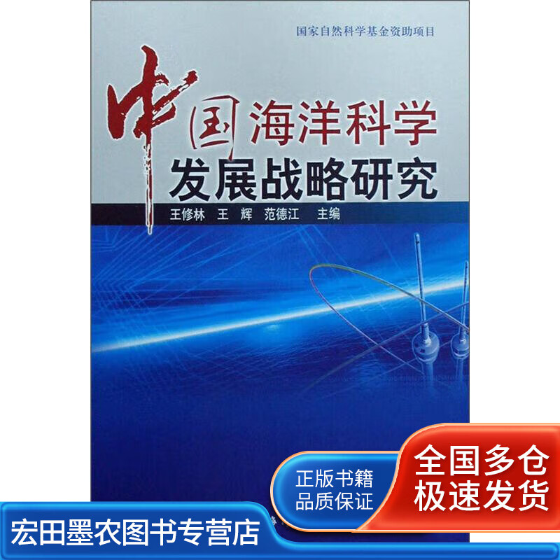 中国海洋科学发展战略研究【好书】