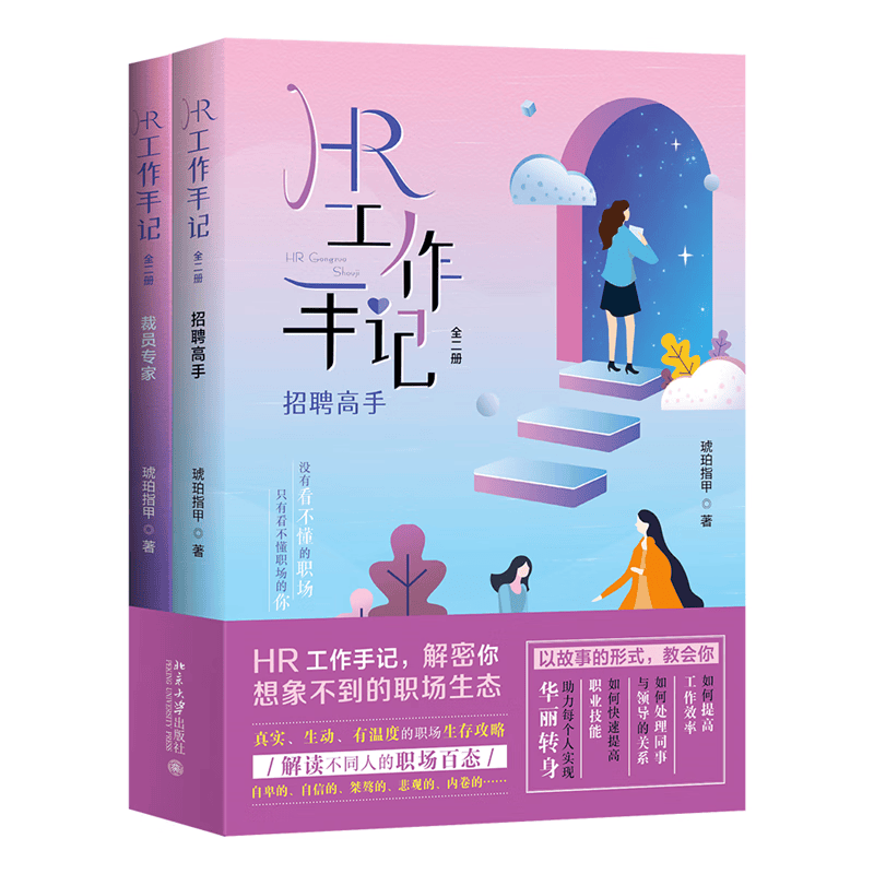 书籍 HR工作手记：全二册 琥珀指 北京大学出版社9787301331170