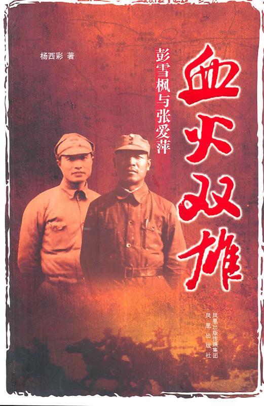 血火双雄 杨西彩
