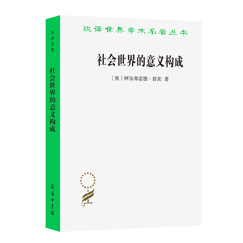 社会世界的意义构成/汉译世界学术名著丛书