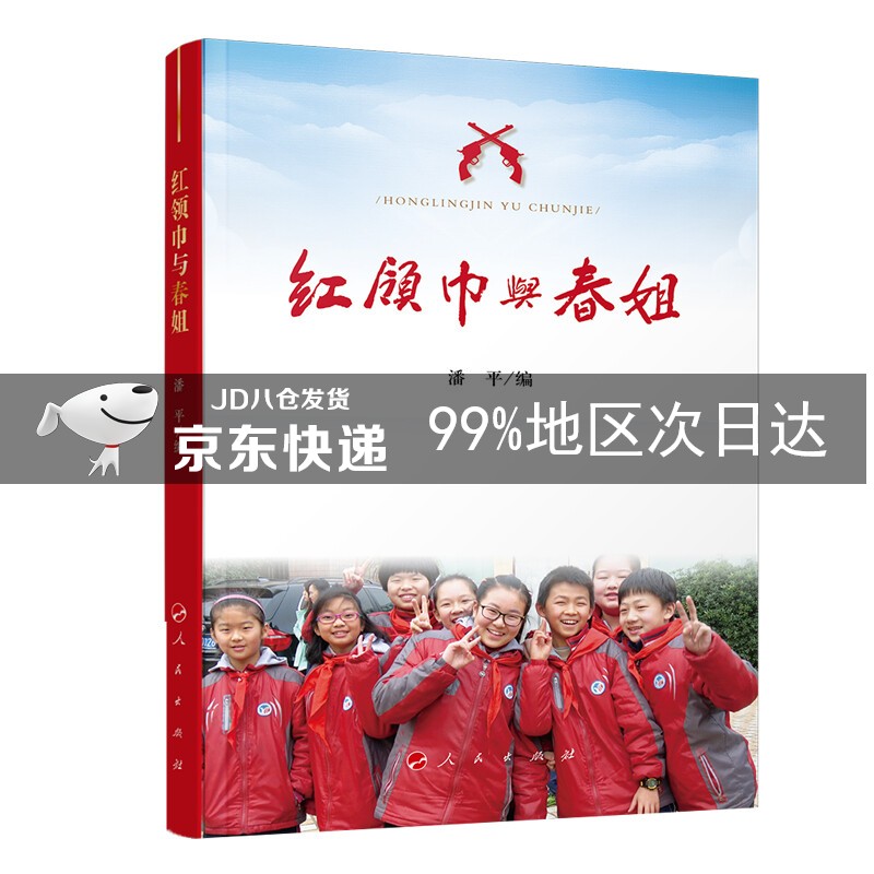 红领巾与春姐