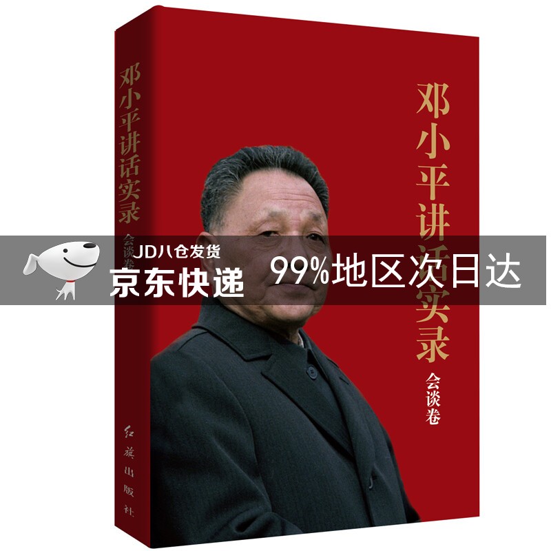 邓小平讲话实录（会谈卷）纪念改革开放40周年