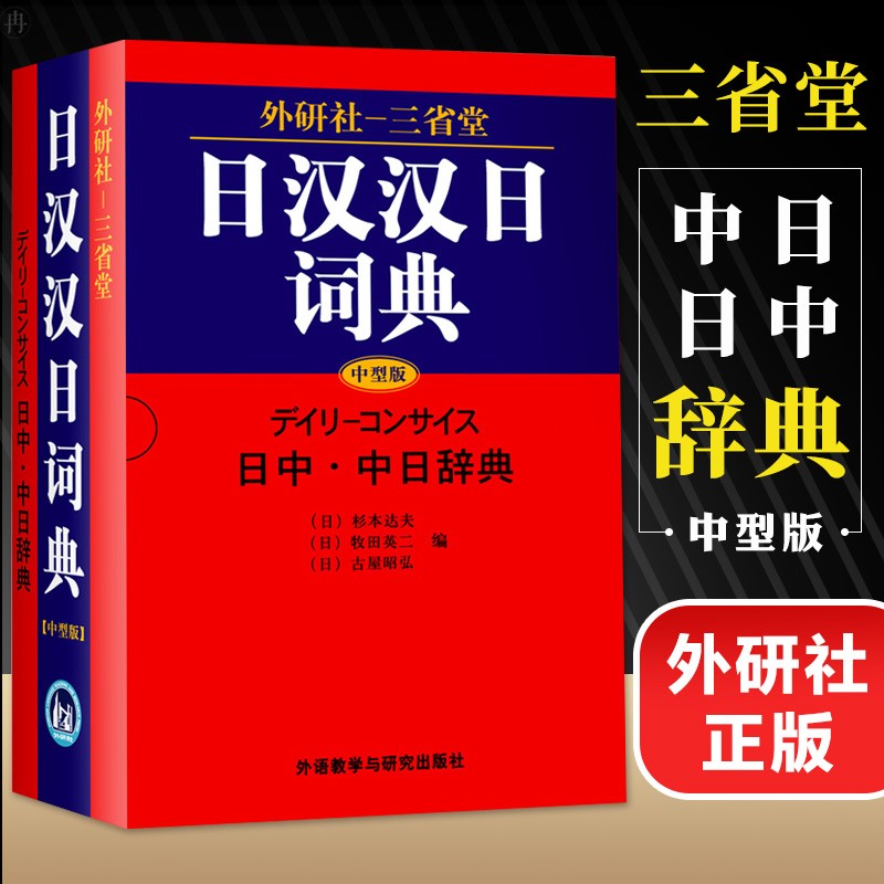 外研社三省堂 日汉汉日词典 中型版 实用日语词典字典 日语学习日语入门工具书