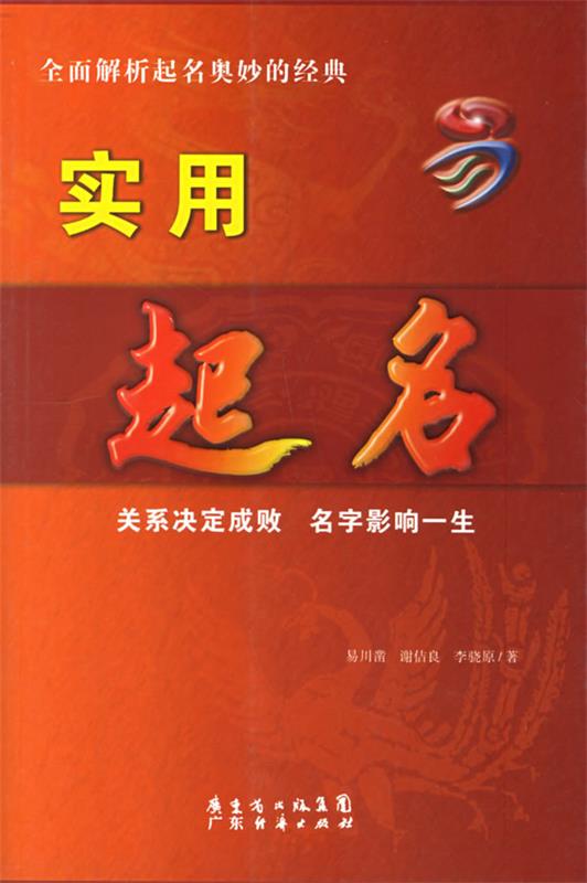 实用起名 易川凿【书】