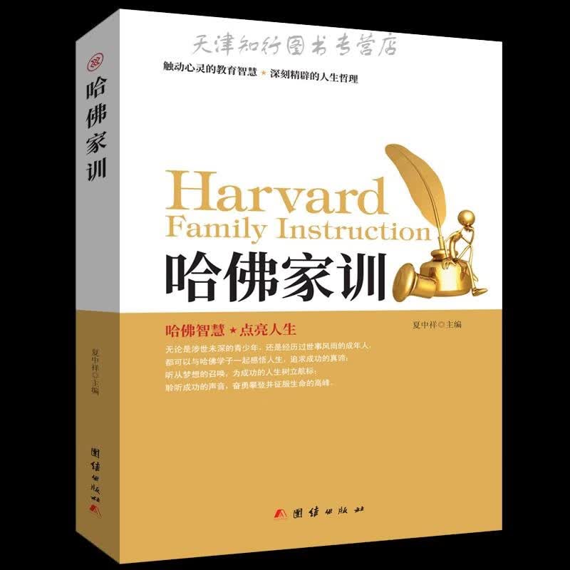 哈佛家训 夏中祥  团结出版社