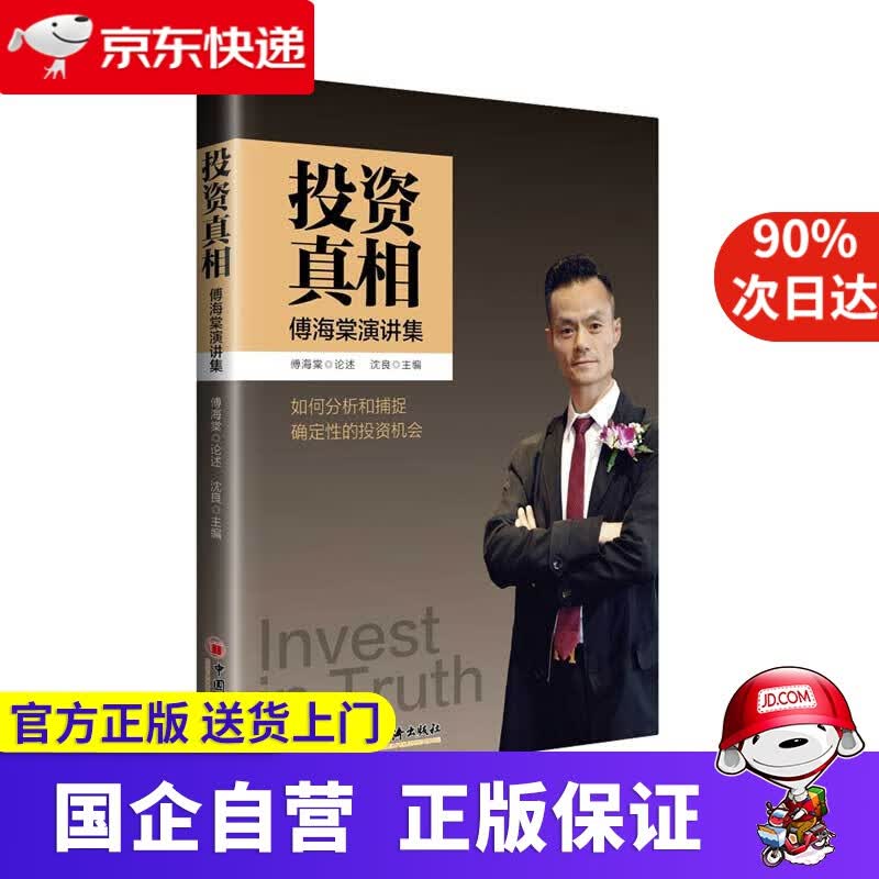 投资真相:傅海棠演讲集 傅海棠论述，沈良主编著，沈良编，傅海棠论口述 中国经济出版社