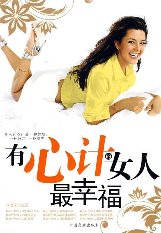 有心计的女人幸福