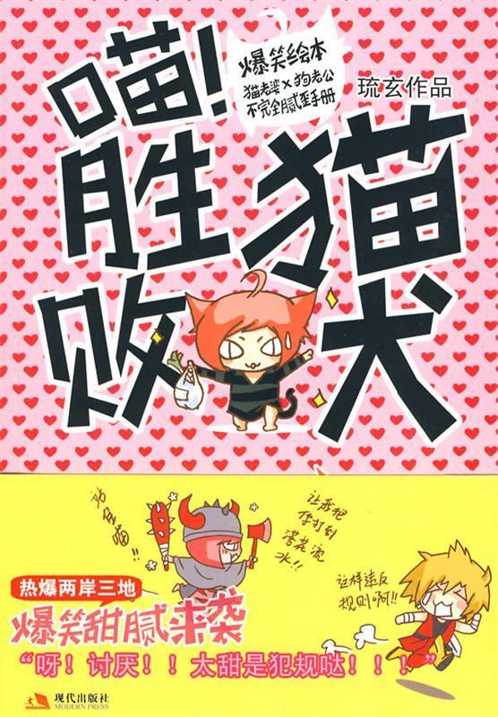喵！胜猫败犬 琉玄 著