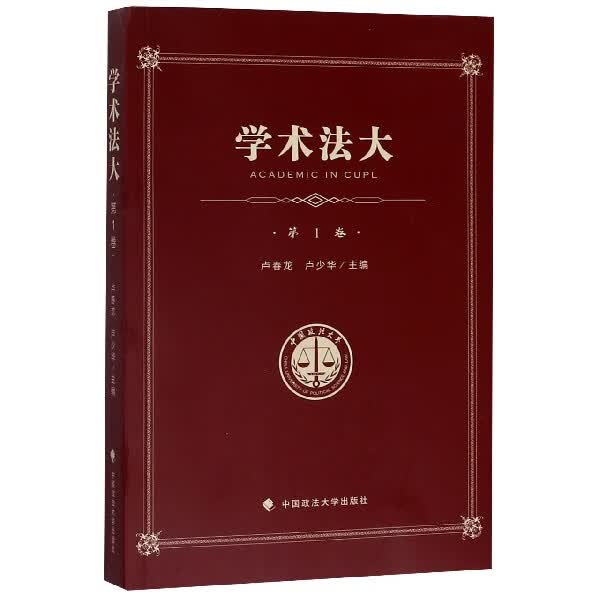 学术法大(第1卷)