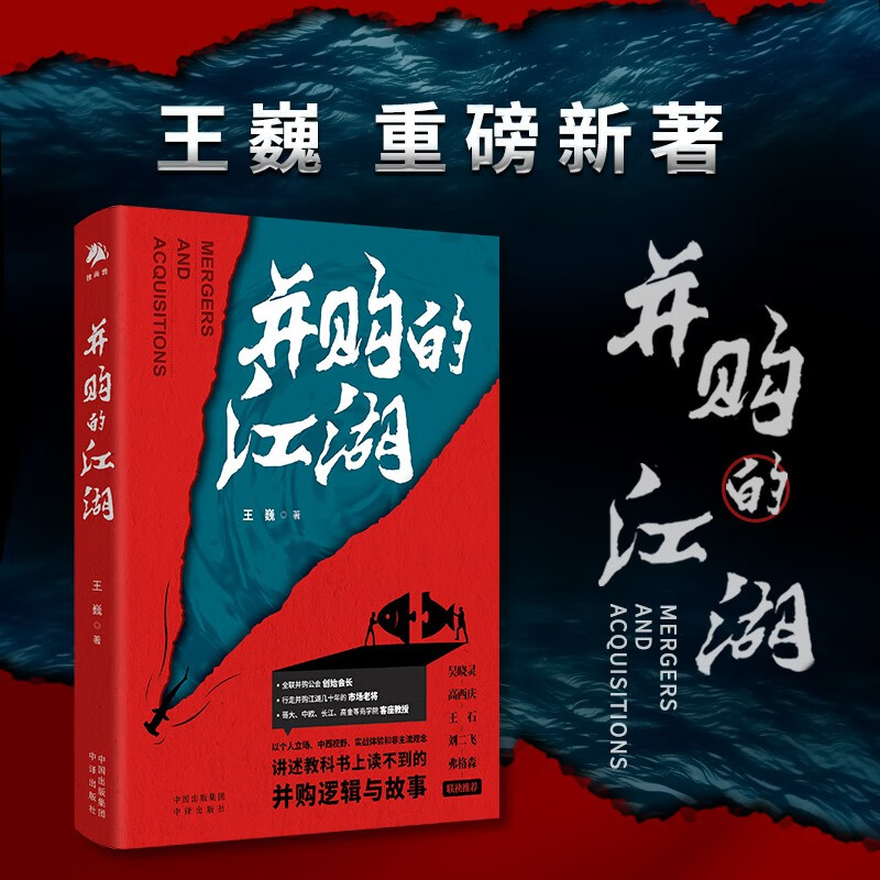 包邮 并购的江湖 全联并购公会创始会长王巍著 吴晓灵、高西庆、王石、刘二飞、大卫·弗格森联袂推荐  中译出版社 图书
