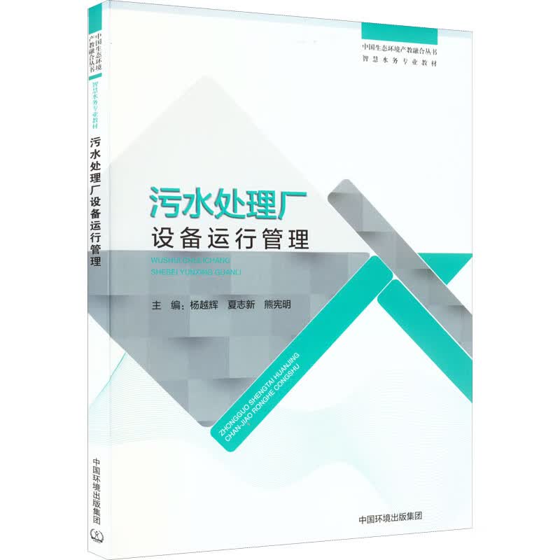 污水处理厂设备运行管理 杨越辉,夏志新,熊宪明 编 书籍 图书