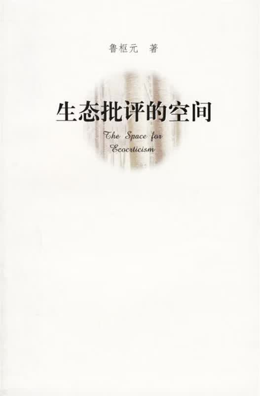 生态批评的空间 鲁枢元 著