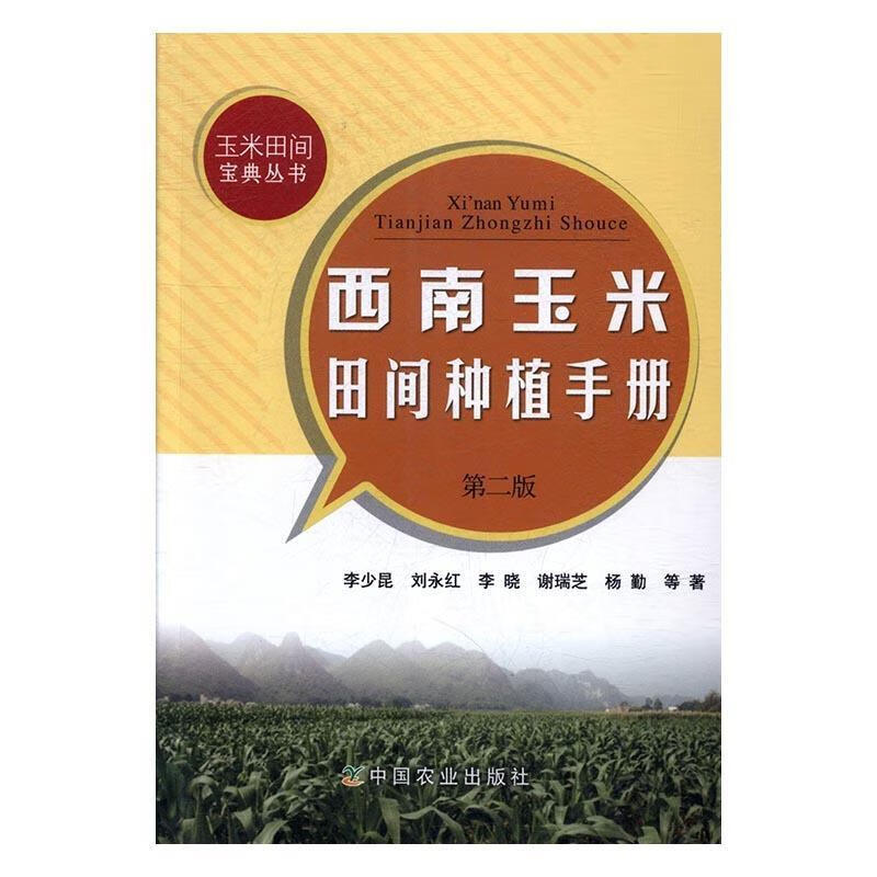 西南玉米田间种植手册 第二版 李少昆等著【书】