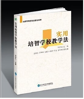 实用培智学校教学法刘全礼特殊儿童智力落后特殊教育专业教师学生提供教材为特殊教育学校的老师进行提升