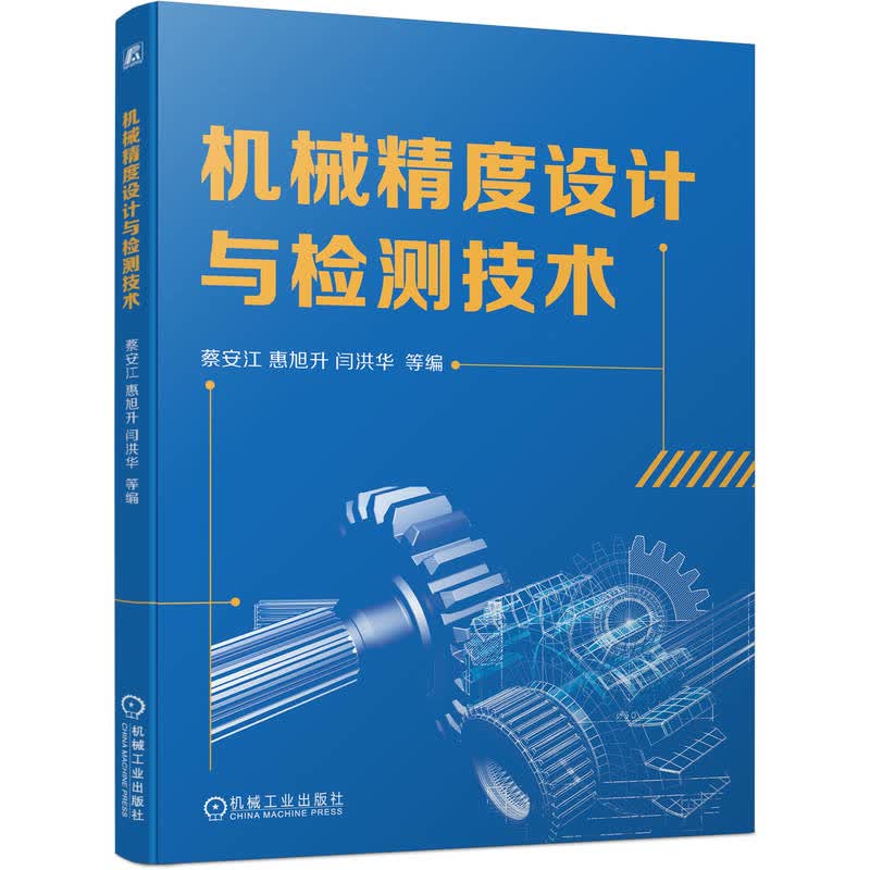 机械精度设计与检测技术  蔡安江 惠旭升 闫洪华 9787111704829