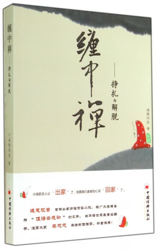缠中禅--挣扎与解脱