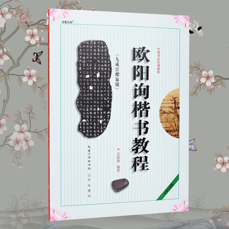 欧阳询楷书教程九成宫醴泉铭中国书法培训教程学生成人入门初学米字格单字放大笔画结构书法毛笔字帖武道湘 欧阳询楷书教程九成宫醴泉铭