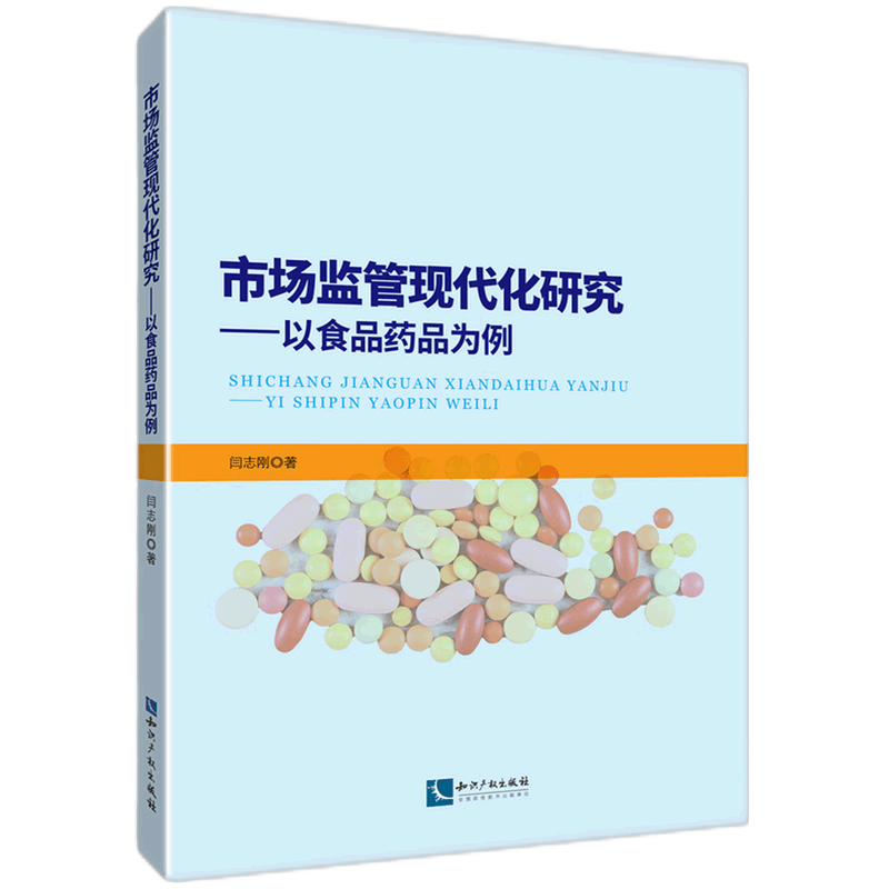市场监管现代化研究--以食品药品为例
