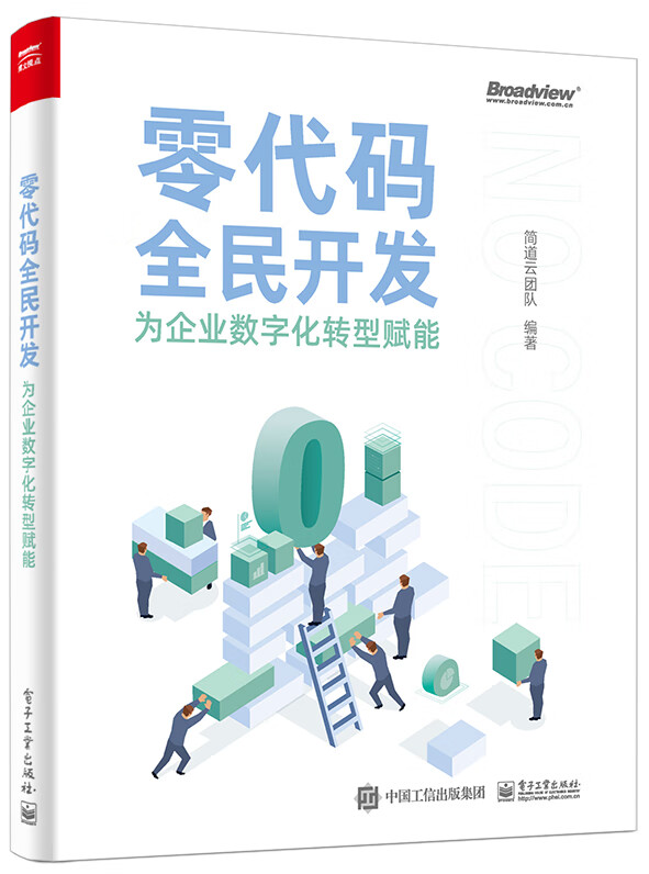 零代码全民开发：为企业数字化转型赋能