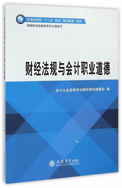 财经法规与会计职业道德【好书，下单速发】
