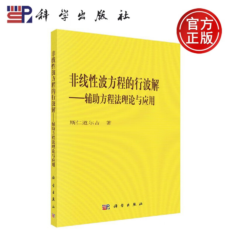 现货 非线性波方程的行波解——辅助方程法理论与应用 斯仁道尔吉 -科学出版社