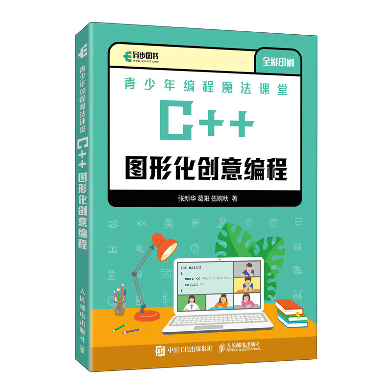 青少年编程魔法课堂 C++图形化创意编程(异步图书出品)
