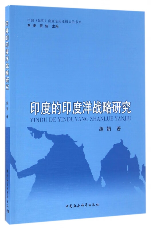 印度的印度洋战略研究/中国昆明南亚东南亚研究院书系