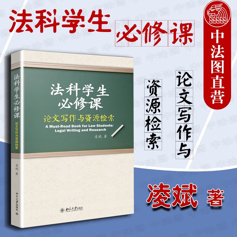 【中法图】 法科学生必修课论文写作与资源检索 凌斌 北大法学院本科法律信息概论研究生法学论文写作