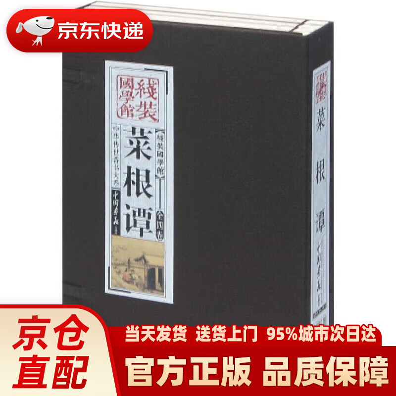 菜根谭（套装共4册）线装国学馆
