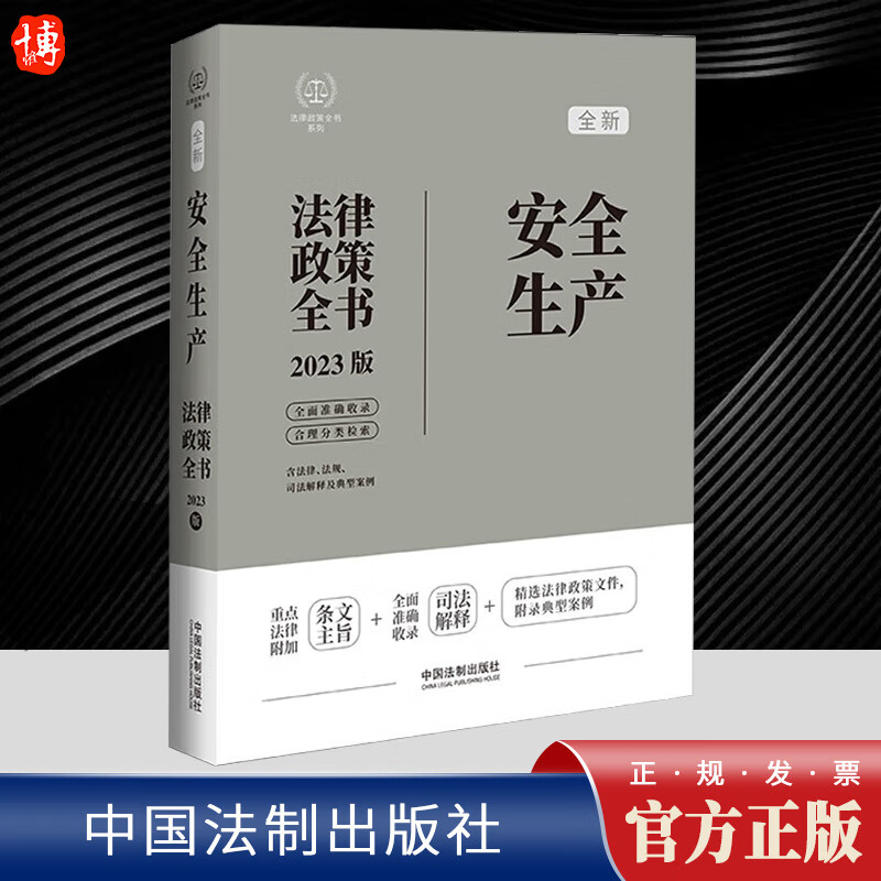 2023年版 安全生产法律政策全书2023版 第7版 含法律法规 司法解释及典型案例 法律政策全书系列 法制出版社 9787521630435