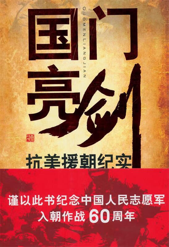 国门亮剑－抗美援朝纪实 李庆山