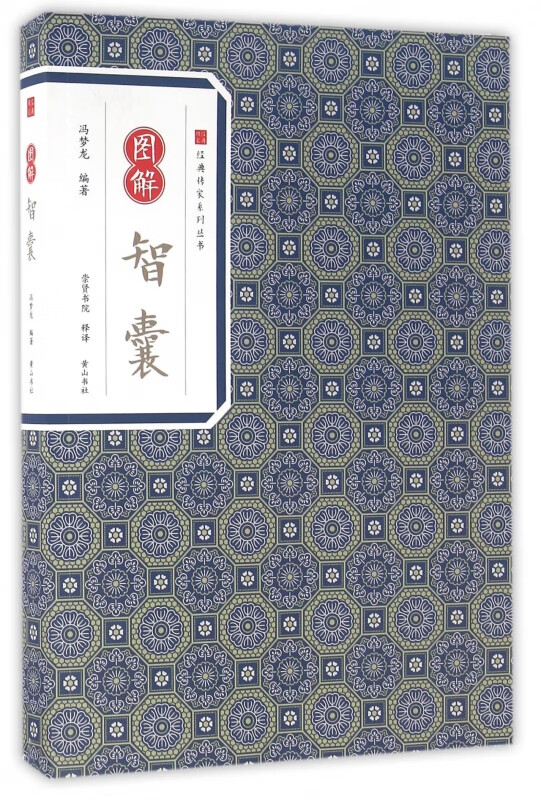 图解智囊/经典传家系列丛书