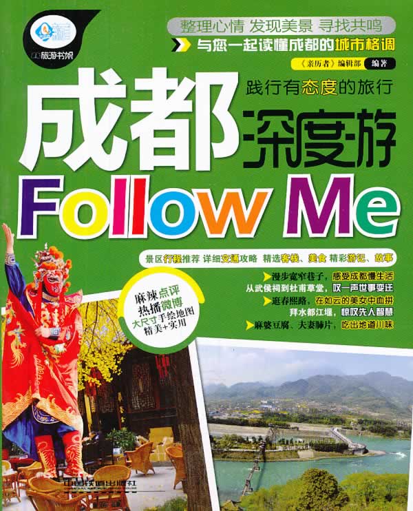 成都深度游Follow Me