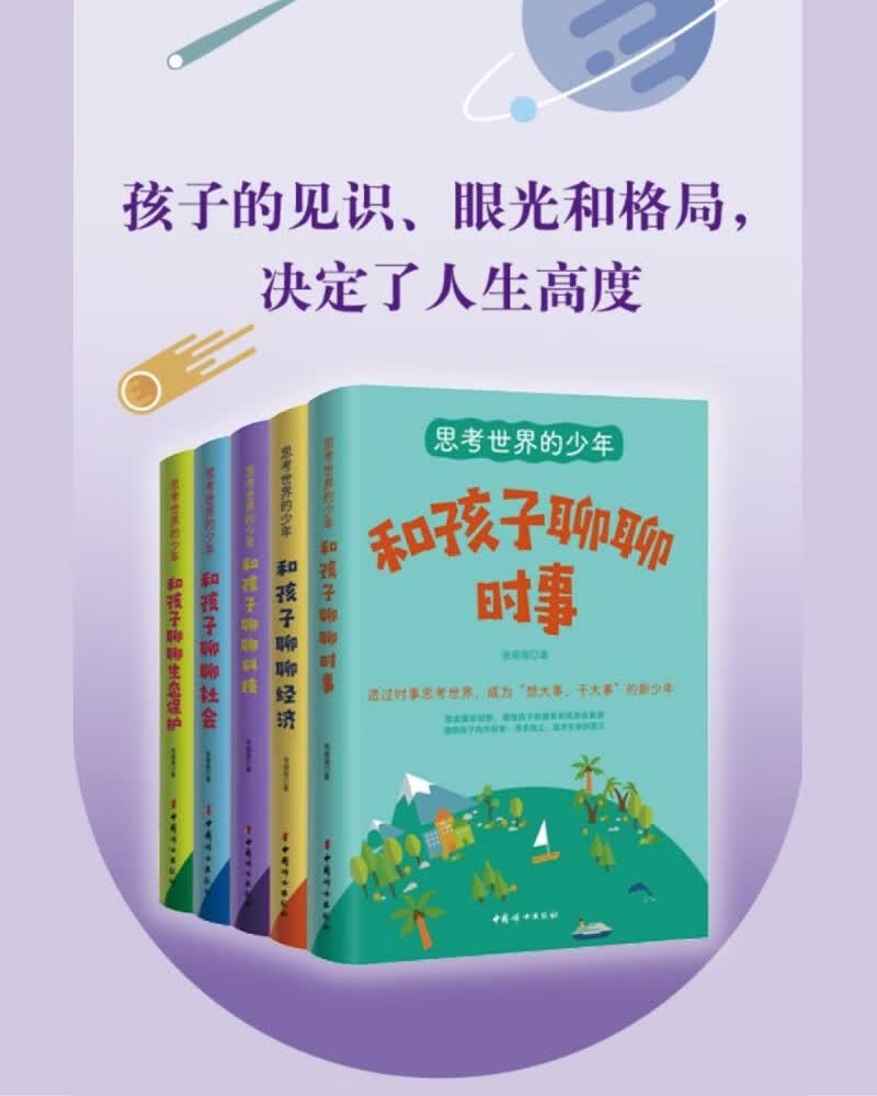思考世界的少年：和孩子聊聊社会/经济/时事/科技/生态保护 （全5册）