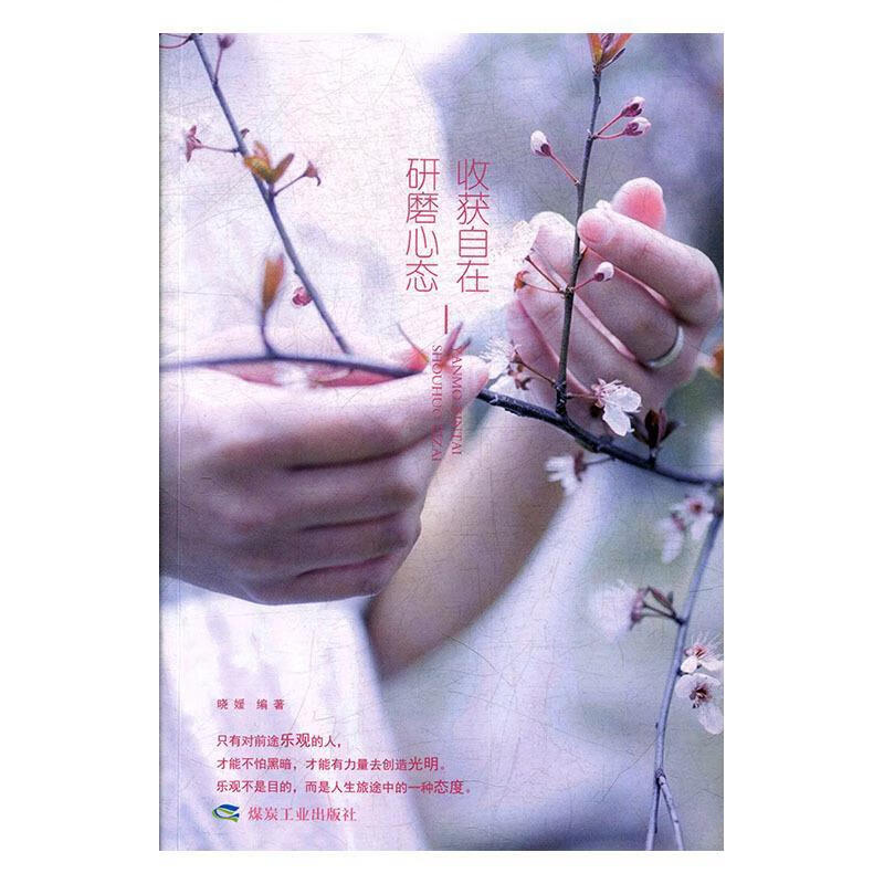 研磨心态，收获自在 晓媛 著 煤炭工业出版社 9787502064747