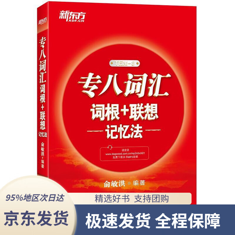 【 京东配送 支持团购】新东方专八词汇词根+联想记忆法俞敏洪著浙江教育出版社9787553678481