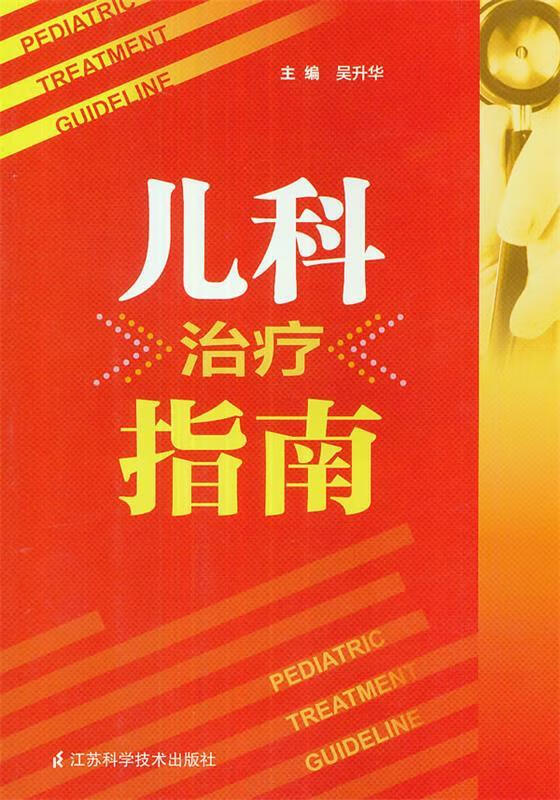 儿科治疗指南 吴升华主编【书】