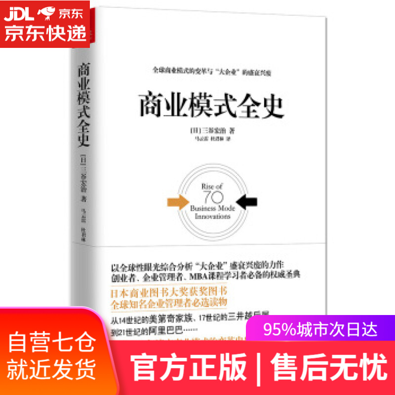 商业模式全史战略管理类书籍 日本商业图书大奖获奖图书 江苏文艺出版社