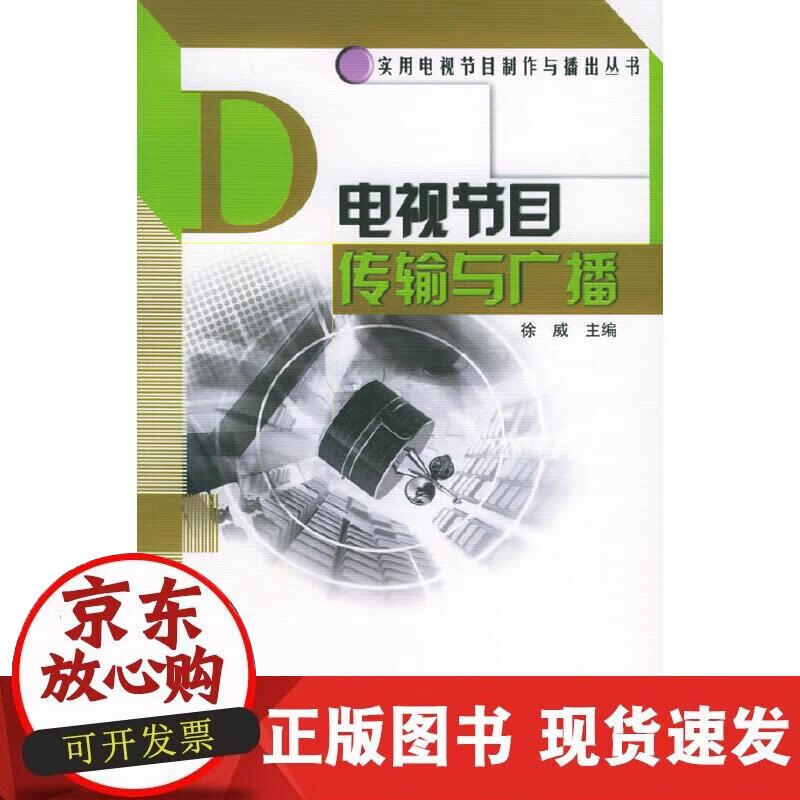 【现货】电视节目传输与广播实用电视节目制作与播出丛书