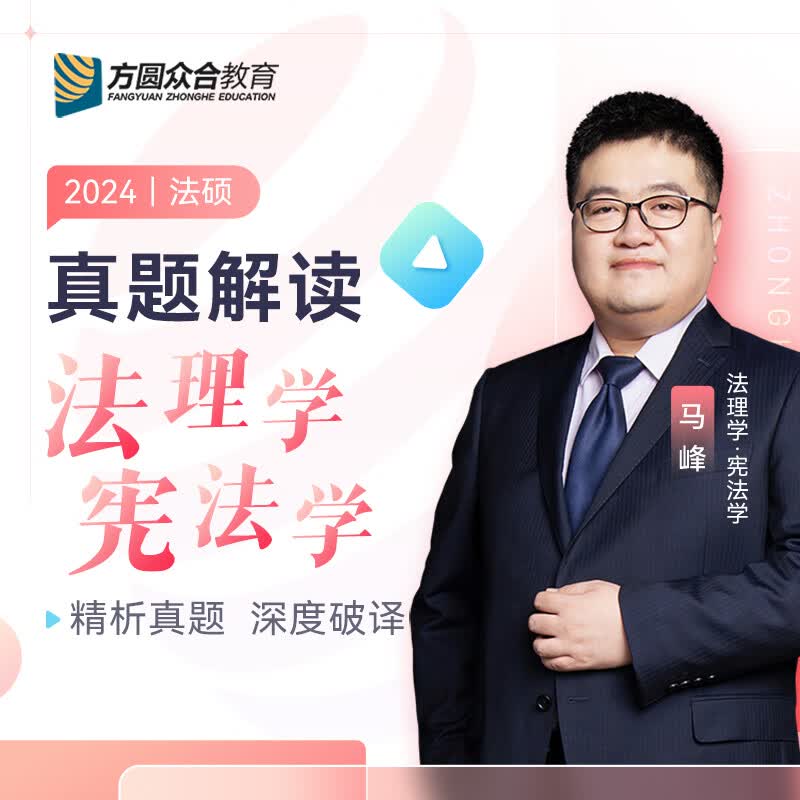 2024届众合法硕马峰考研法律硕士联考真题解读法理学宪法学课配资料